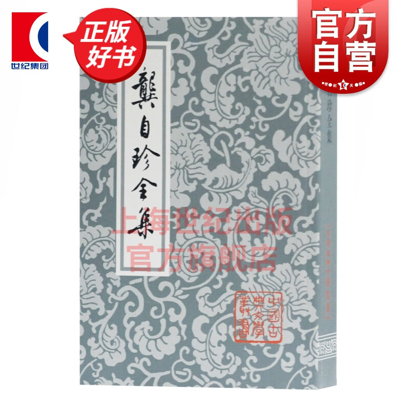 龚自珍全集（中国古典文学丛书）上海古籍出版社