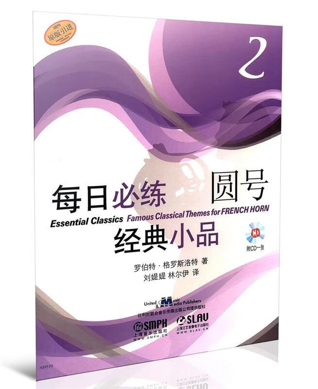 每日必练经典小品圆号2附CD一张  罗伯特·格罗斯洛特 著,刘媞媞,林尔伊 译 上海音乐出版社