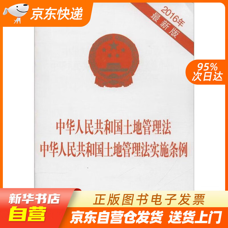 中华人民共和国土地管理法中华人民共和国土地管理法实施条例（2016年版） 中 籍
