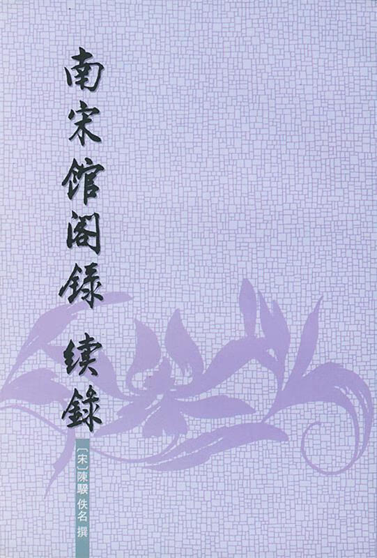 南宋馆阁录 续录