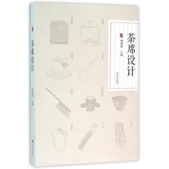 茶席设计 周新华 编 9787308139014