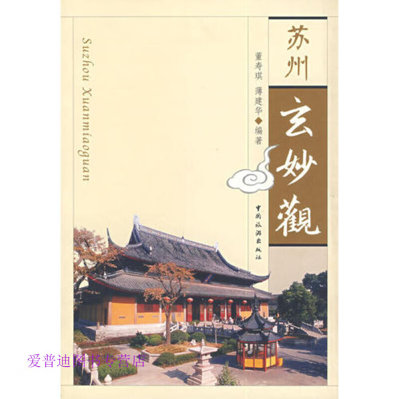 苏州玄妙观 薄建华 董寿琪【好书，下单速发】