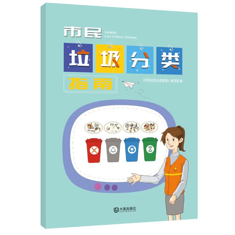 市民垃圾分类指南