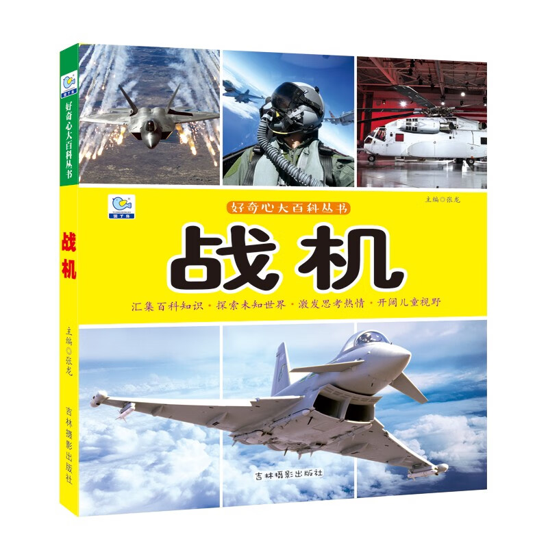 战机·好奇心大百科丛书全彩大图注音版 科学启蒙认知大百科读物小学生课外科普阅读