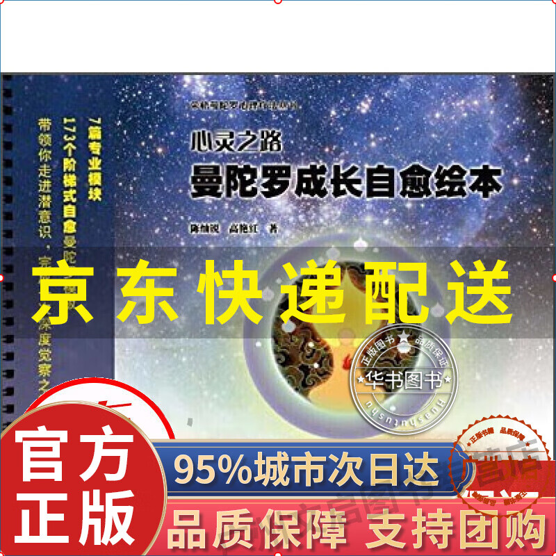 荣格曼陀罗心理疗法丛书·心灵之路：曼陀罗成长自愈绘本图书 心理学 心理百科