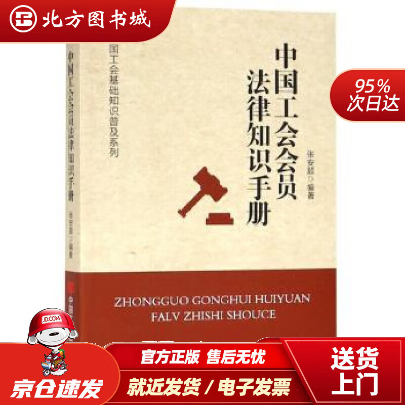 【现货】中国工会会员法律知识手册张安顺 北方图书城