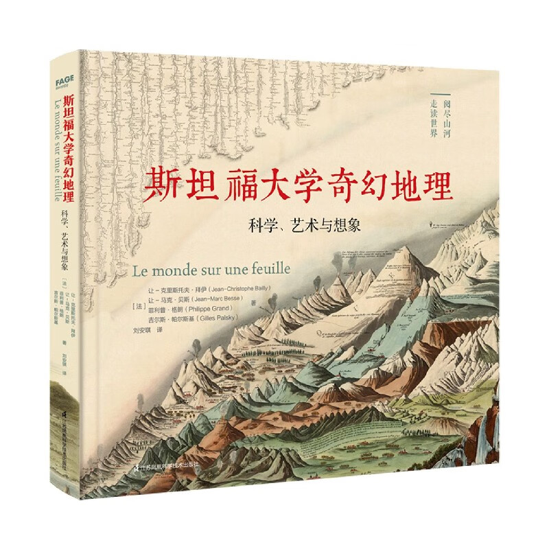 斯坦福大学奇幻地理(科学艺术与想象)(精)