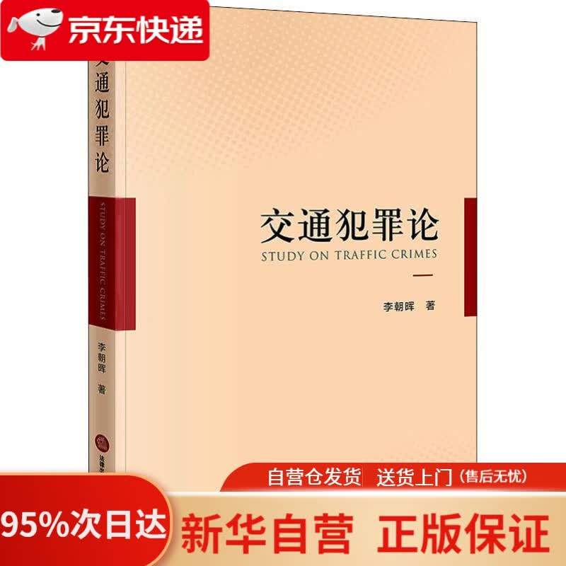 交通犯罪论 李朝晖 法律出版社 9787519726836