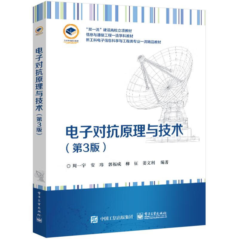 电子对抗原理与技术(第3版) 图书