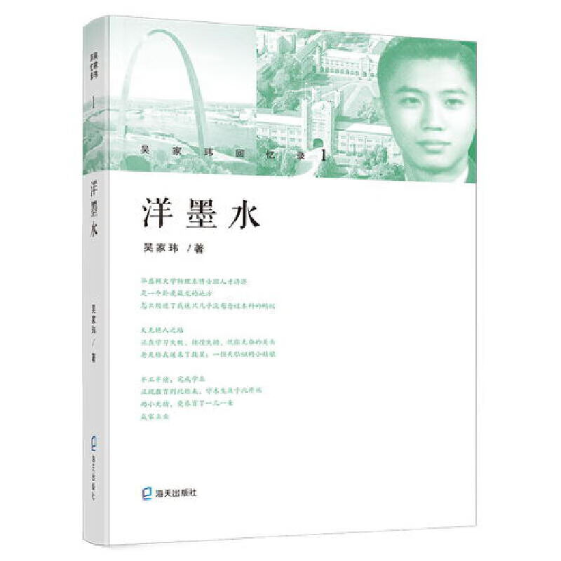 洋墨水（吴家玮回忆录 1）