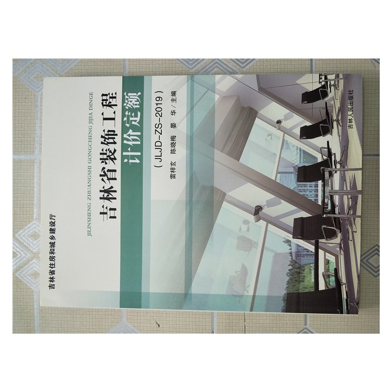 现货速发 2019年版吉林省土建建筑安装市政园林定额全套共23本 吉林定额 吉林土建定额 吉林安装定额 新版吉林定额 qt 19吉林省装饰工程计价定额 JLJD-ZS-19