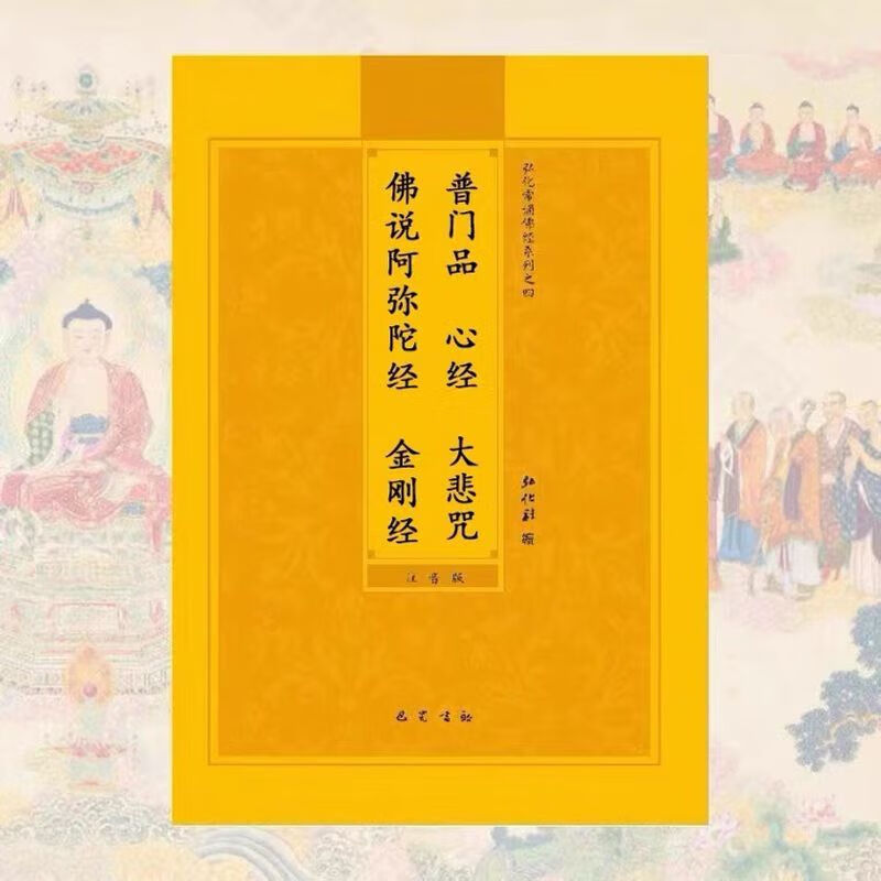 黄色书皮简装佛说阿弥陀经金刚经普门品心经大悲咒合刊横排注音版