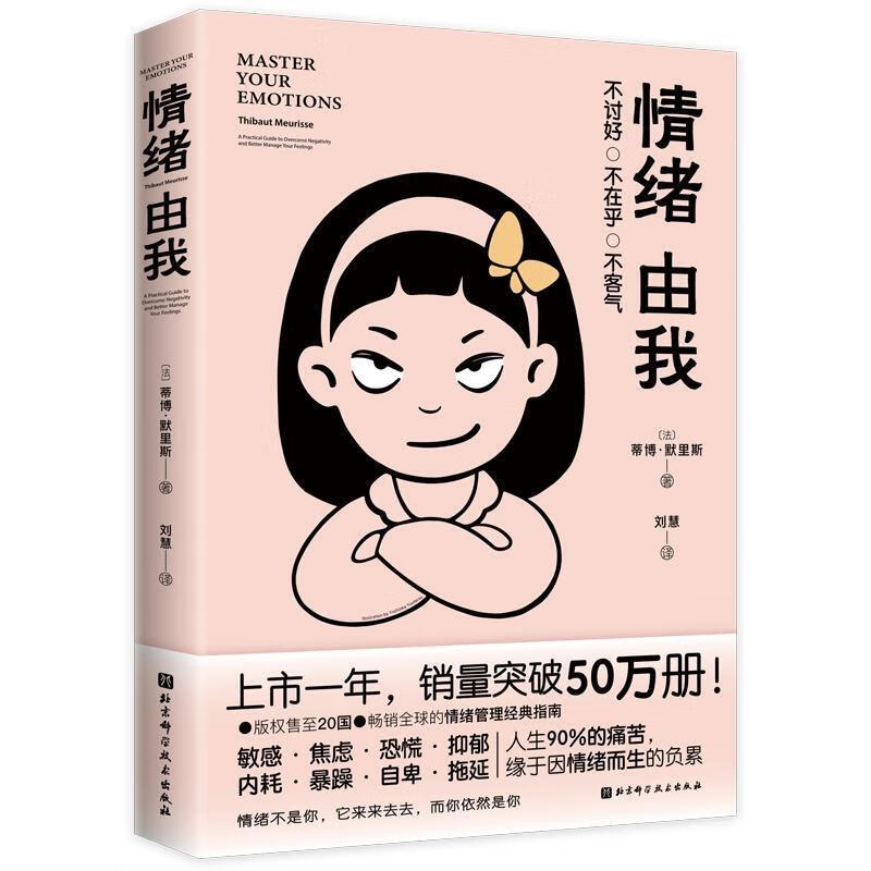 情绪由我蒂博·默里斯科学技术出版社9787571423414 心理学书籍