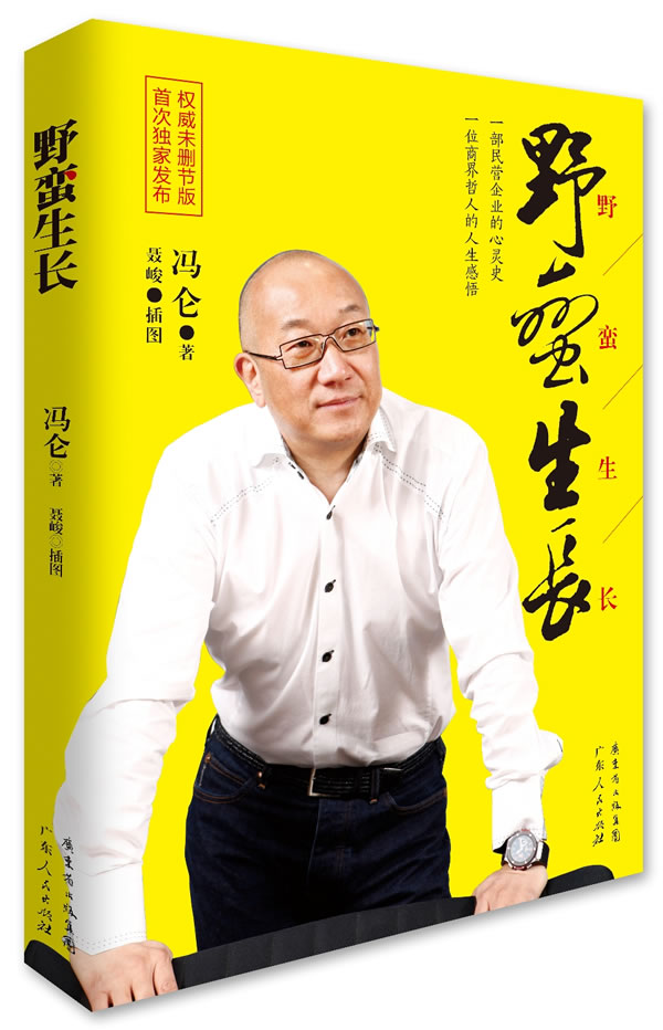 野蛮生长 冯仑著【书】