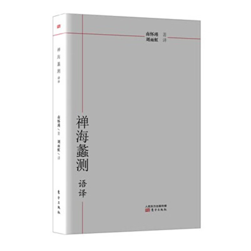 南怀瑾作品集1 禅海蠡测·语译
