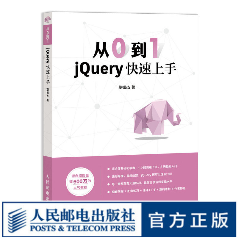 从0到1 jQuery快速上手 锋利的jQuery书籍 网页制作 网站设计 web前端开发