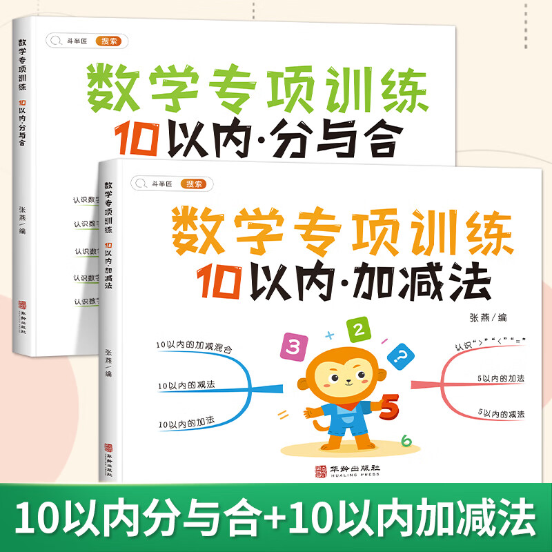 数学专项训练10以内加减法练习册分与合凑十法和破十法借十法幼小衔接一日一练数学教材全套4册一年级幼儿园 【2册装】加减法+分与合 幼小衔接