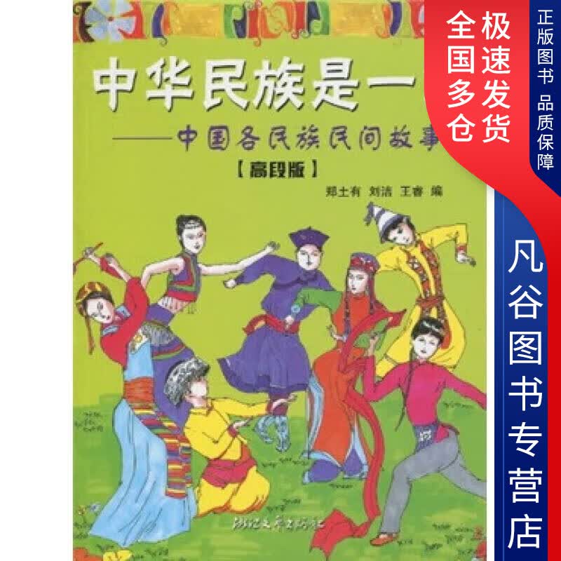 【书】中华民族是一家 中国各民族民间故事（高段版）