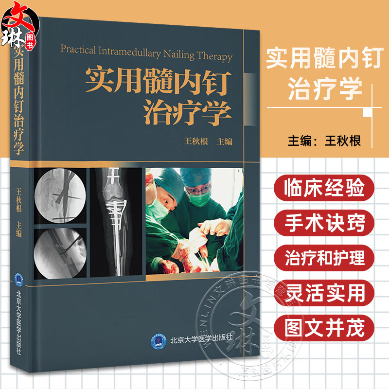 现货速发 实用髓内钉治疗学 王秋根 附手术视频 髓内钉技术治疗护理康复 骨科学临床手术诀窍 骨折固定术 9787565928123