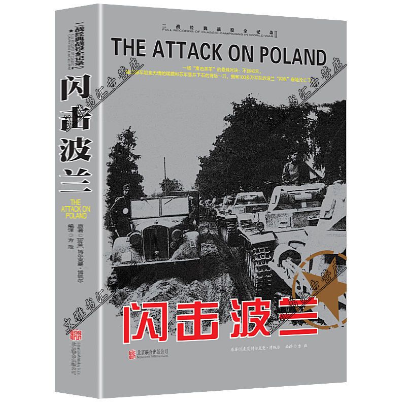 【多连接单本】第二次世界大战经典战役全纪录二战书籍军事书籍 二战经典战役丛书：闪击波兰