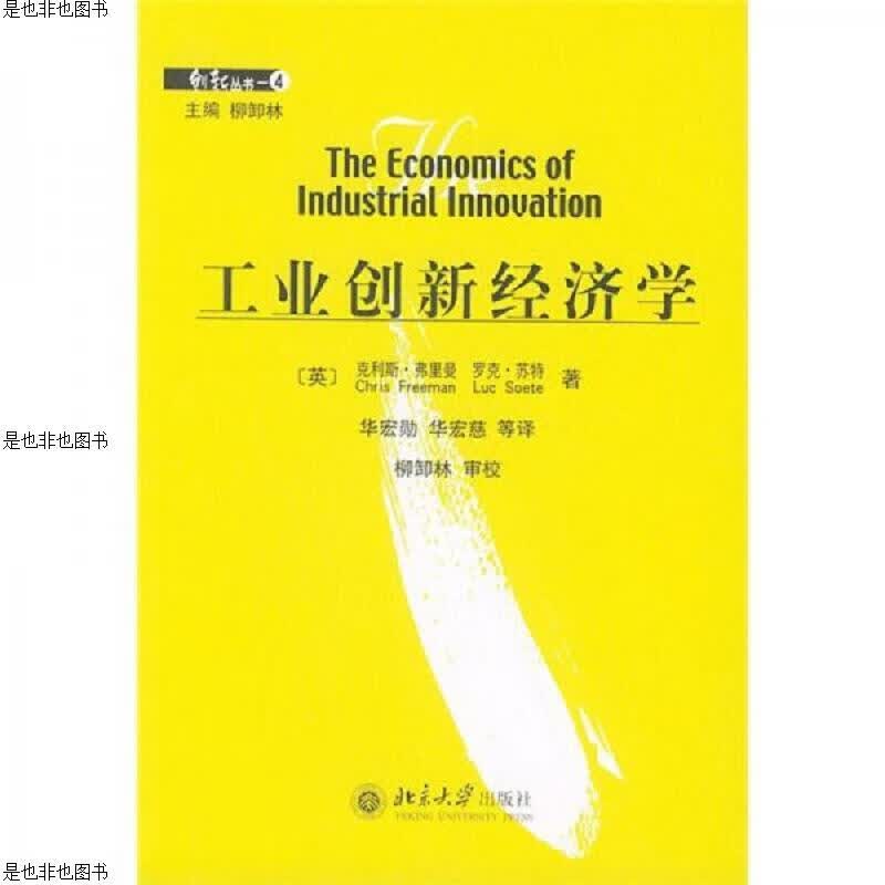 工业创新经济学