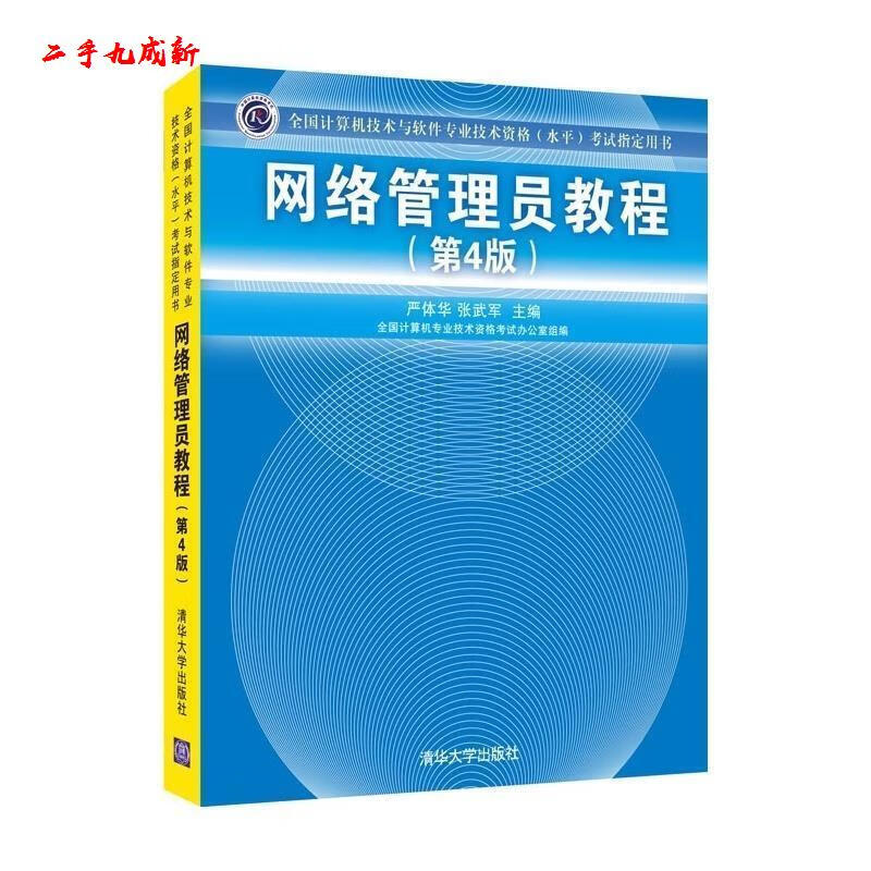 网络管理员教程 严体华 张武军主编 清华大学出版社 9787302368038