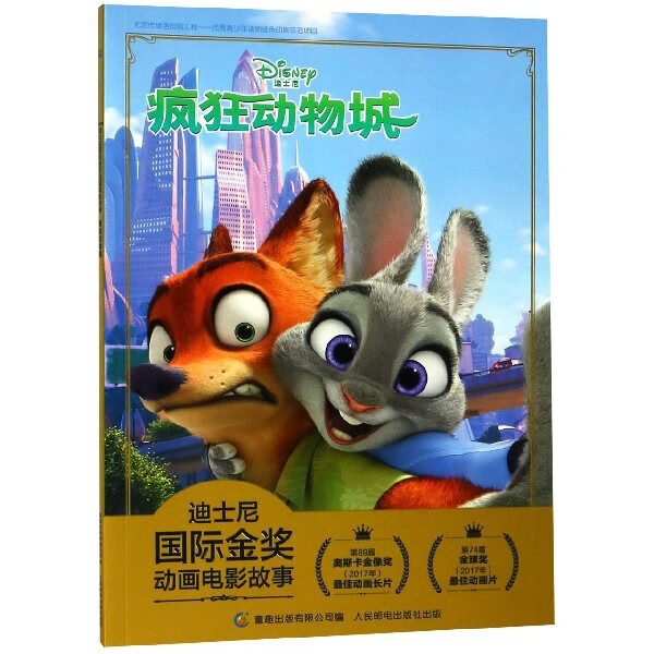 疯狂动物城/迪士尼国际金奖动画电影故事