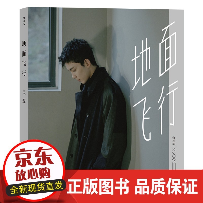 预售现货 地面飞行 吴磊二十岁生日纪念 三石弟弟首部个人图书作品明星写真集书偶像青春文学