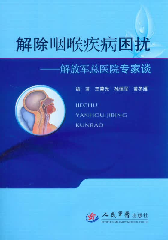 解除咽喉疾病困扰 军队总医院专家谈【精选】