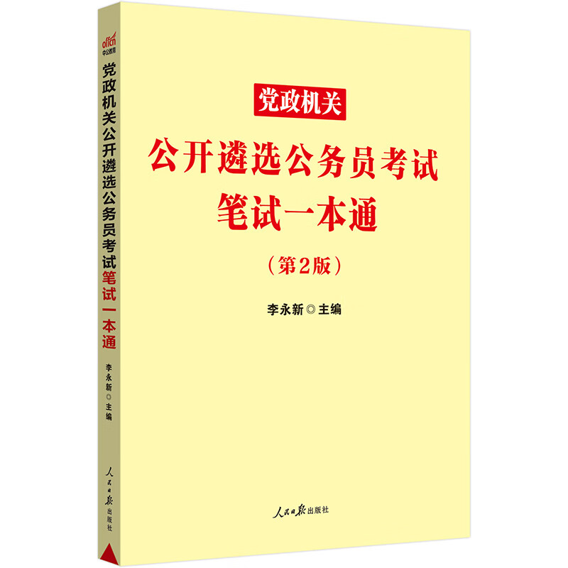 中公教育2023党政机关公开遴选公务员考试：笔试一本通