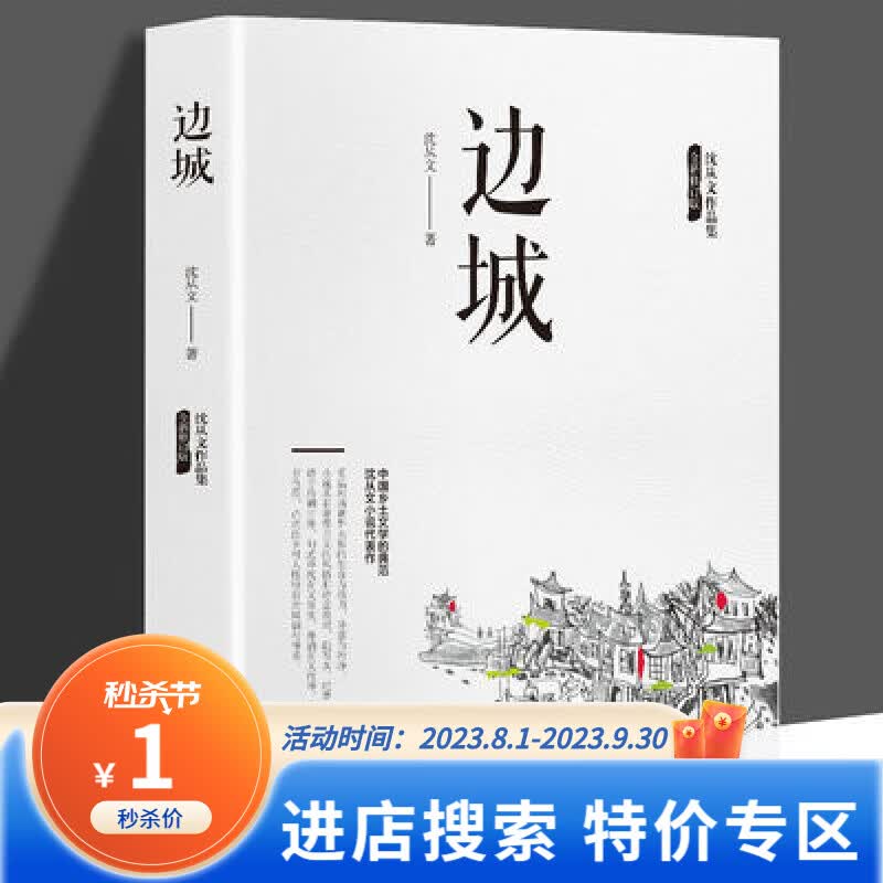 【特价专区】边城沈从文原著中国文学精选代表性小说25篇与围城湘行散记浪子童书现当代课外书阅读书籍