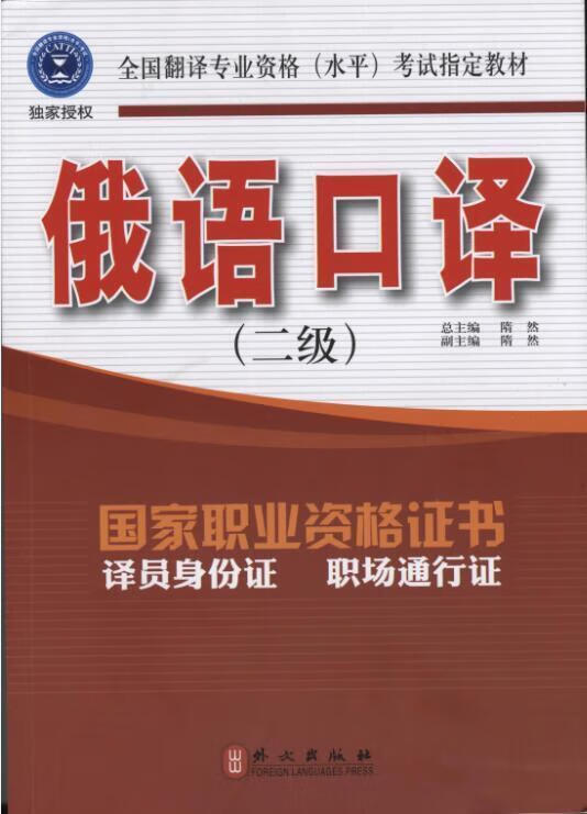 俄语口译 隋然 编 外文出版社