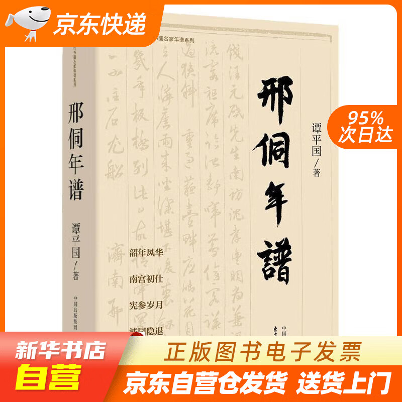 邢侗年谱 谭平国 东方出版中心