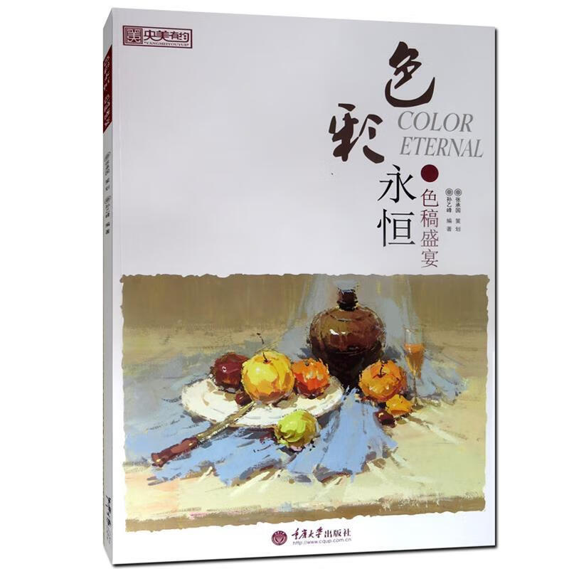 色彩永恒·色稿盛宴 孙乙峰 著【书】