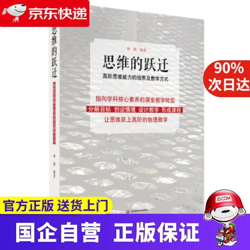 思维的跃迁(高阶思维能力的培养及教学方式) 林勤 著 华东师范大学出版社 9787567545274