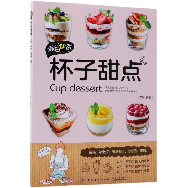现货 假日食话(杯子甜点) 编者:黄蕾 中国纺织