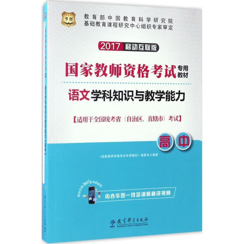 华图2017移动互联版国家教师资格考试专用教材:语文学科知识与教学能力