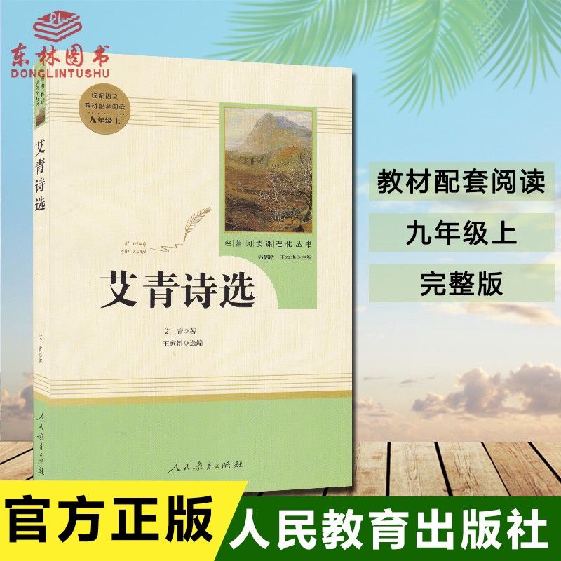 书艾青诗选 艾青著青少版人民教育出版社名著阅读课程化丛书初中语文人教版教材配套阅读九年级上册9年
