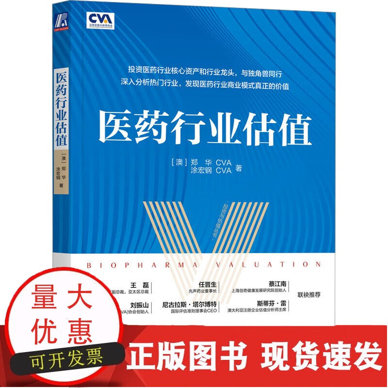 医药行业估值 机械工业出版社
