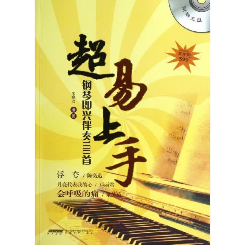 超易上手钢琴即兴伴奏100首
