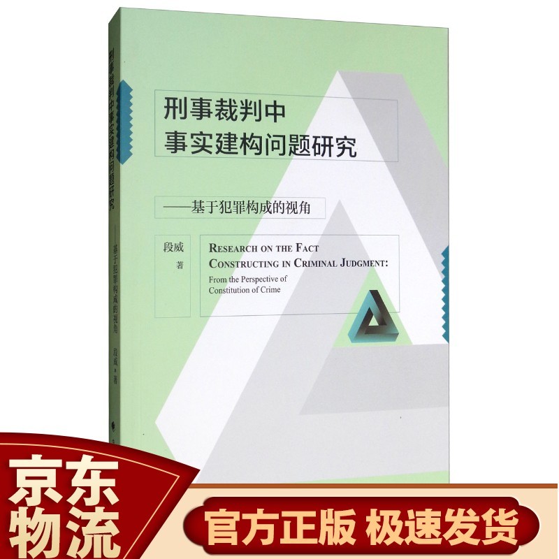 刑事裁判中事实建构问题研究：基于犯罪构成的视角