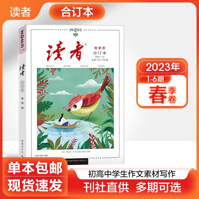 读者合订本2022/2023年春夏秋冬初高中学生作文素材写作课外阅读期刊 2023年春季卷1-6期