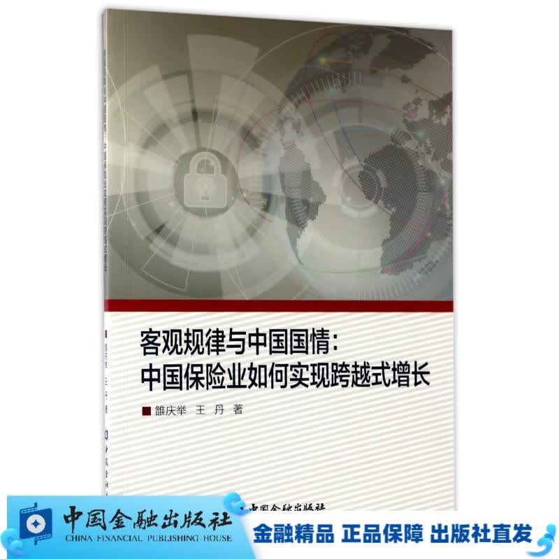 客观规律与中国国情:中国保险业如何实现跨越式增长