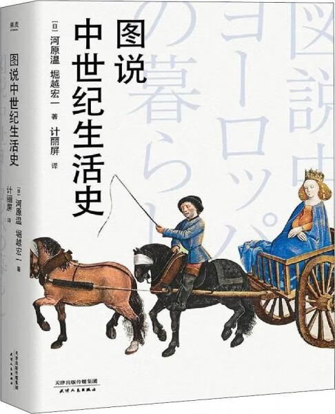 图说中世纪生活史