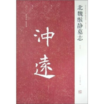 近年新出历代碑志精选系列-北魏缑静墓志【，放心购买】