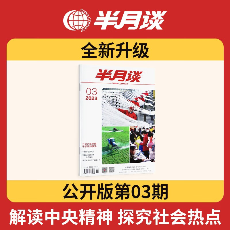 单本随选】半月谈期刊杂志订阅新闻2023公开版省考公务员考试教材国考2024申论范文素材公考考公考研政治高考省考面试遴选军队文职事业编工基三支一扶江苏省浙江上海山东广东北京 2023年第3期