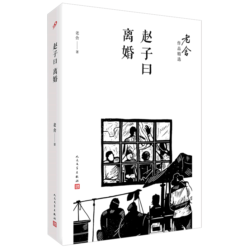 赵子曰离婚/老舍作品精选