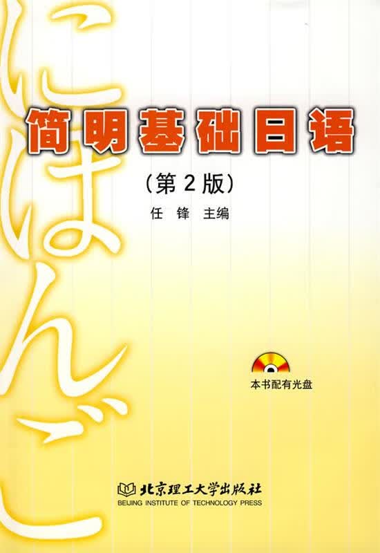 简明基础日本语