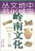 岭南文化 袁钟仁