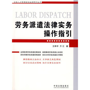 劳务派遣法律实务操作指引 王桦宇,万江 著【书】